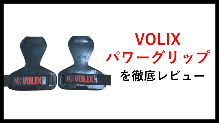 VOLIXリストラップをレビュー｜使い心地・機能面の徹底解説 | Muscle Crafters Hub