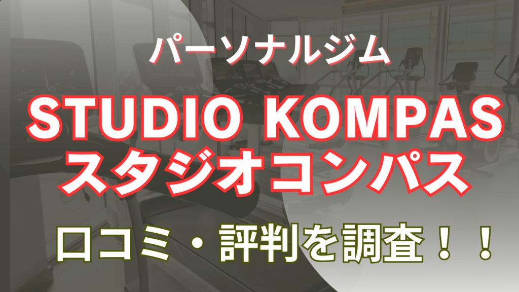 STUDIO KOMPAS(スタジオコンパス)の口コミ・評判は?ボディビルダーが調査 | Muscle Crafters Hub